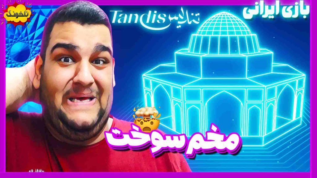 ناخونک: بازی ایرانی مهمان اصغر آقا - گیمین