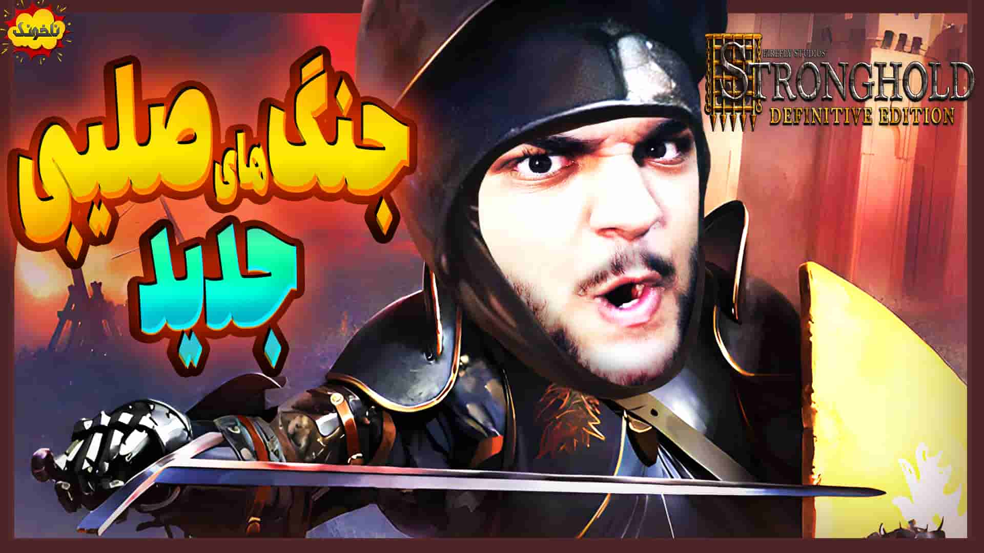 ناخونک: بازی Stronghold: Definitive Edition | ریمستر بازی قلعه - گیمین