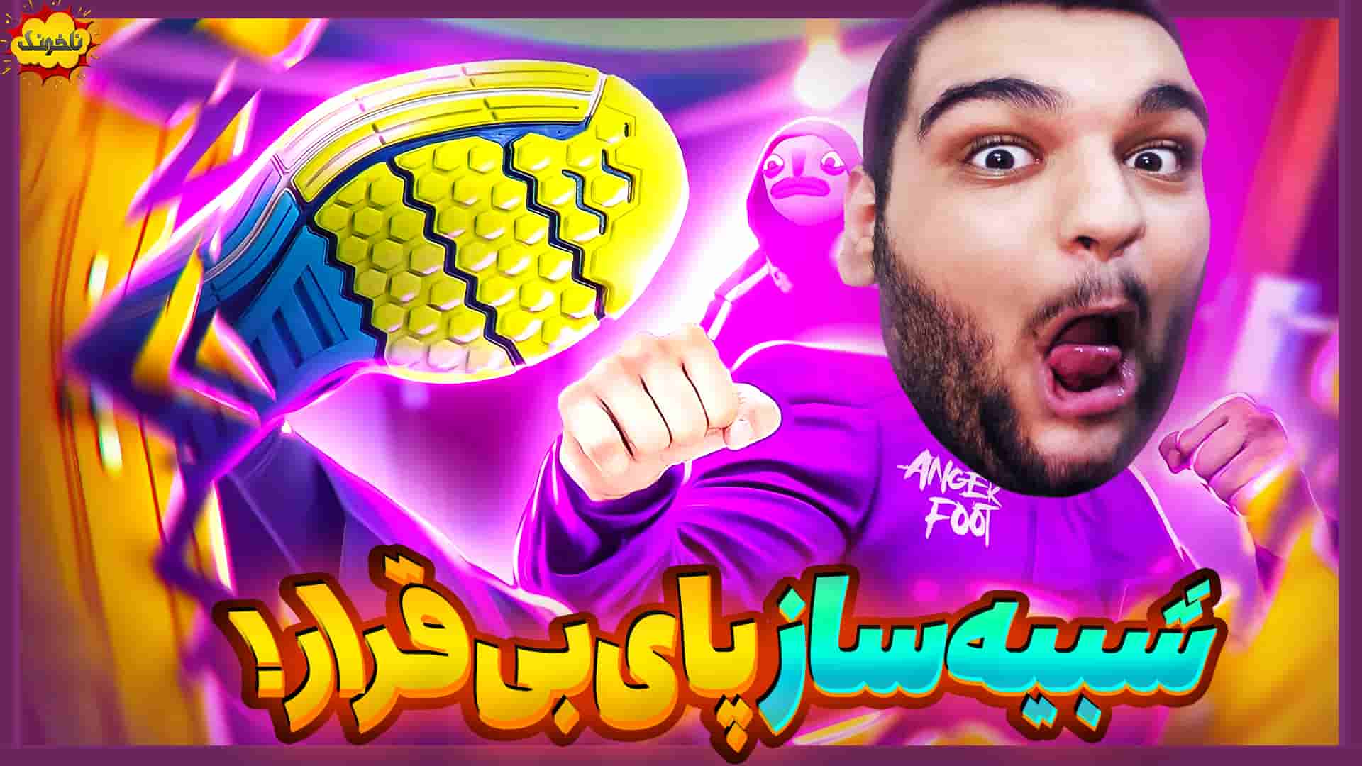 ناخونک: بازی Anger Foot | گیم پلی بازی - گیمین