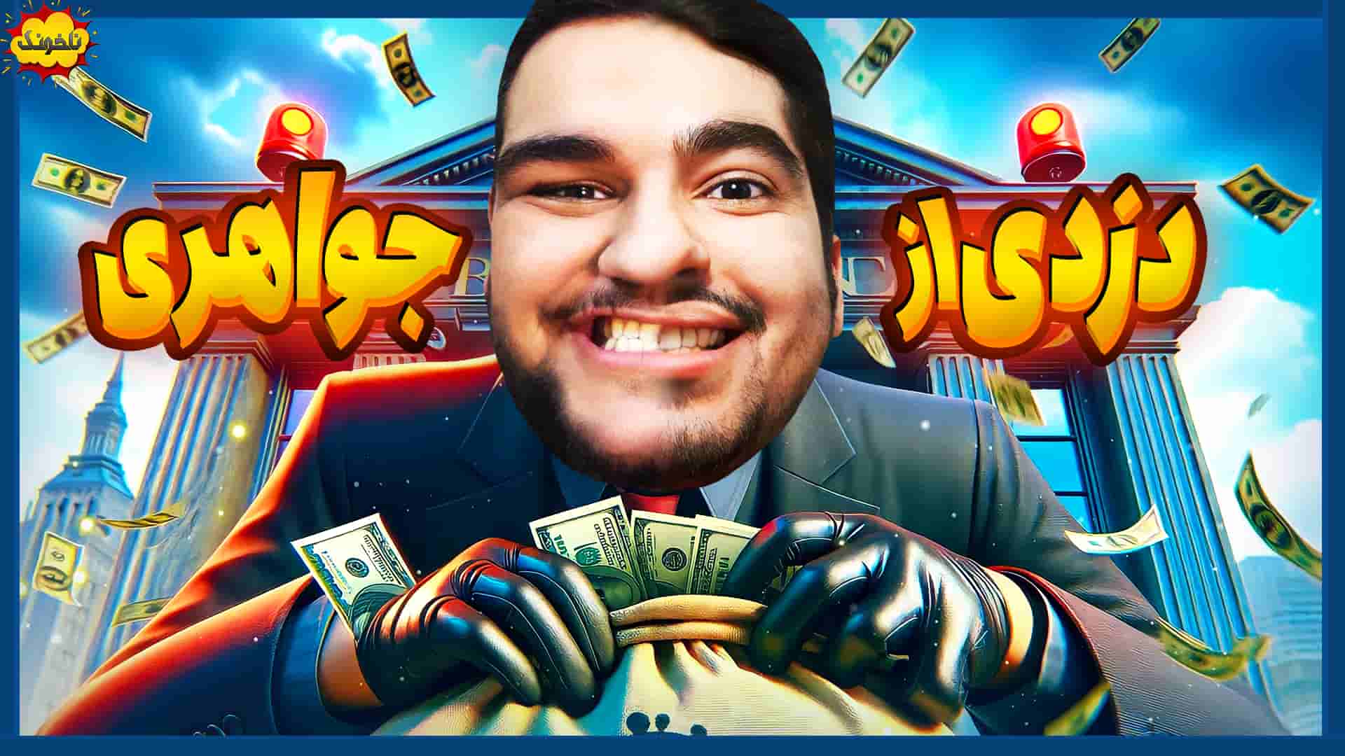 ناخونک: بازی One-Armed Robber - گیمین