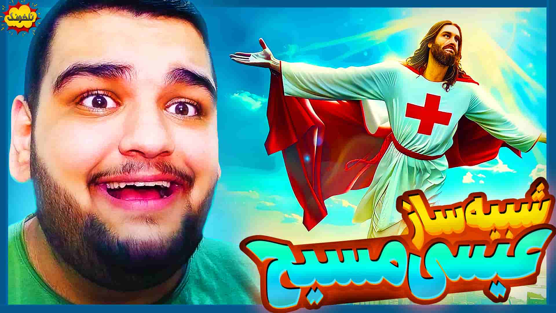 ناخونک: بازی Jesus Christ Simulator | گیم پلی - گیمین