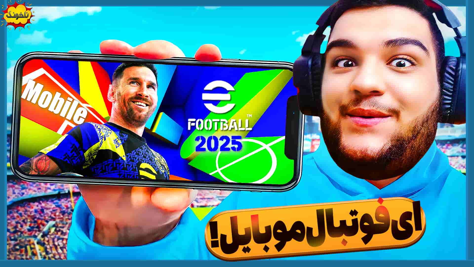 ناخونک: بازی eFootball 2025 Mobile | گیم پلی ای فوتبال 2025 موبایل - گیمین