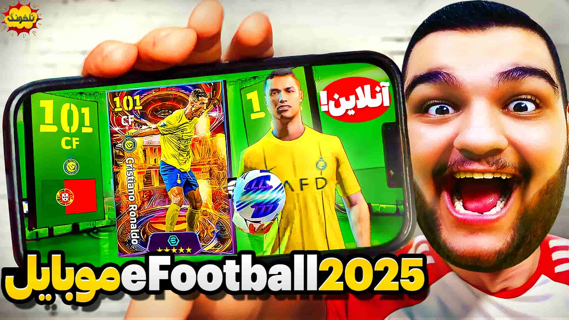 ناخونک: بازی eFootball 2025 Mobile آنلاین | گیم پلی - گیمین