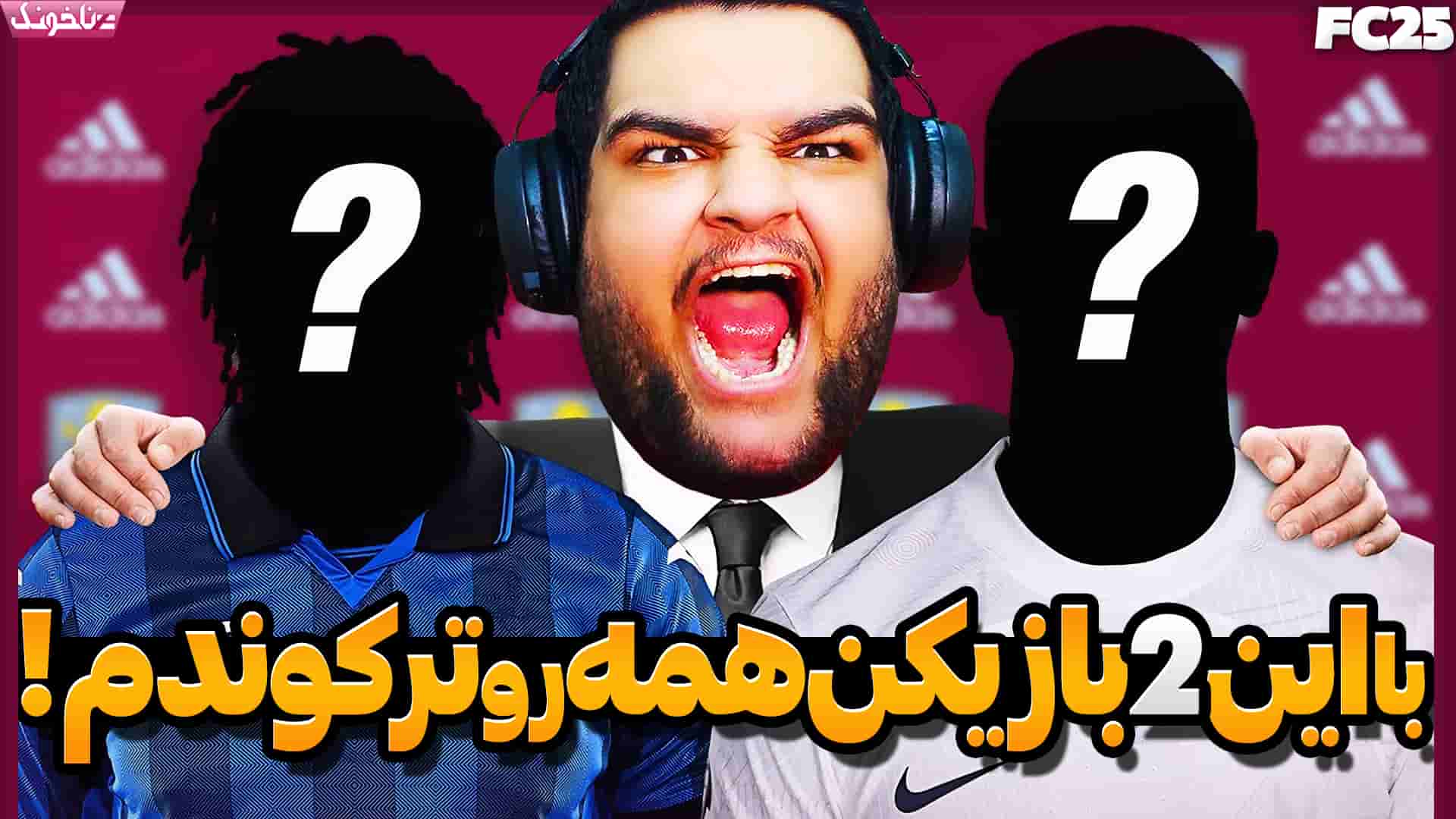 آنتی-ناخونک: Weekend League بازی FC 25 – قسمت سوم - گیمین