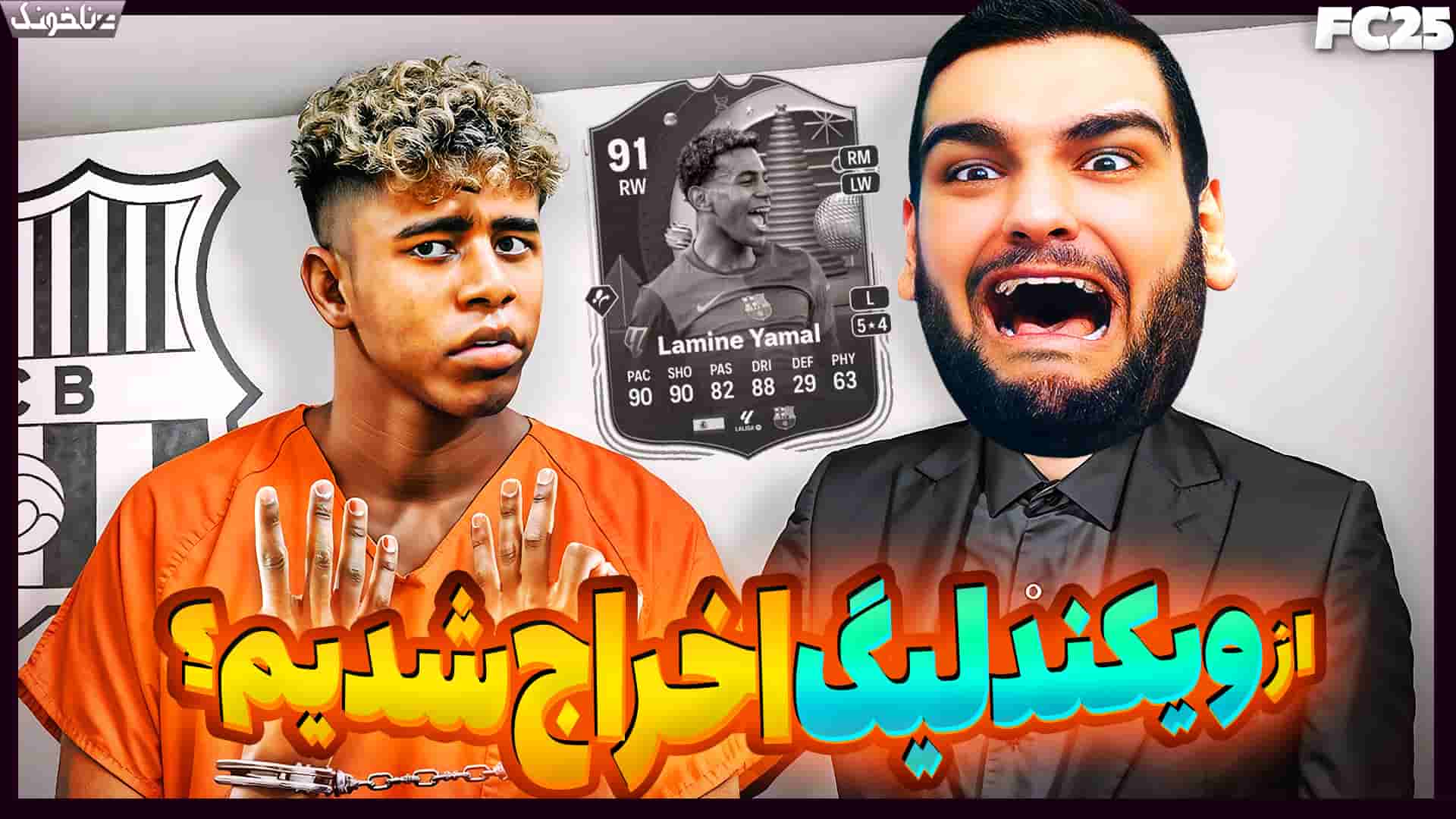 آنتی-ناخونک: Weekend League بازی FC 25 – قسمت چهارم - گیمین