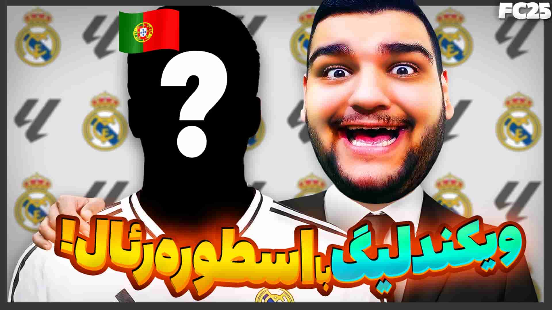 آنتی-ناخونک: Weekend League بازی FC 25 | قسمت هشتم - گیمین