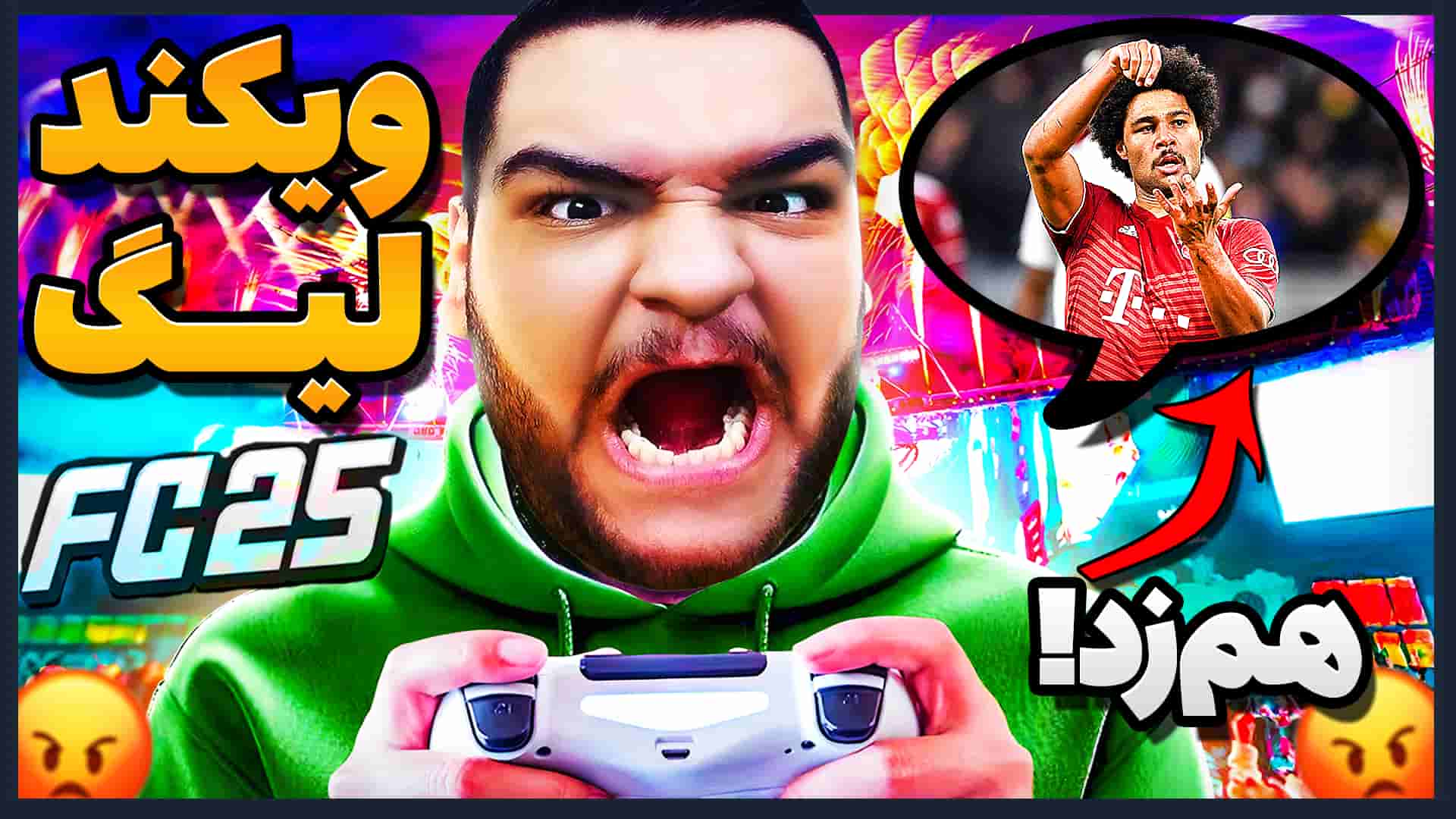 آنتی-ناخونک: Weekend League بازی FC 25 | قسمت دهم - گیمین