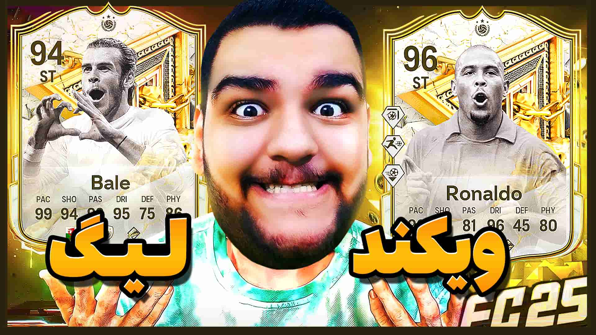 آنتی-ناخونک: Weekend League بازی FC 25 | قسمت بیستم - گیمین