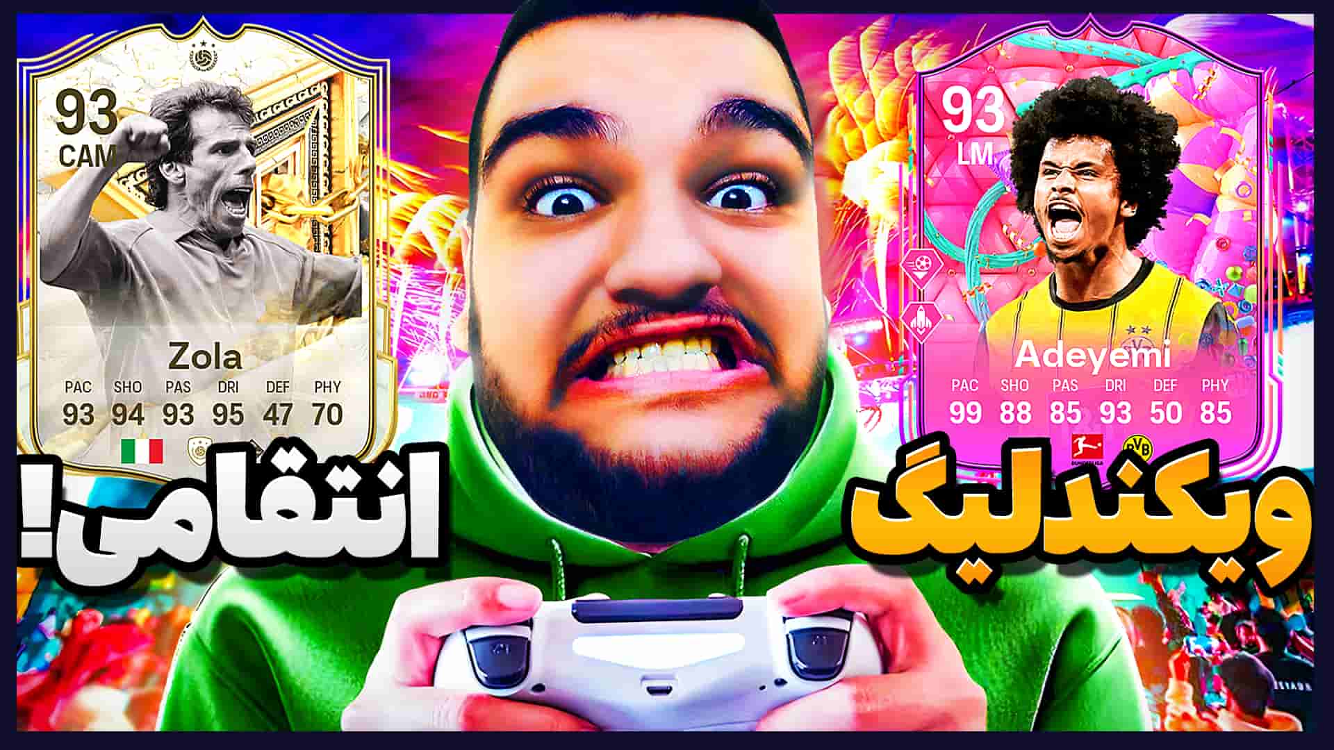 آنتی-ناخونک: Weekend League بازی FC 25 | قسمت بیست و یکم - گیمین