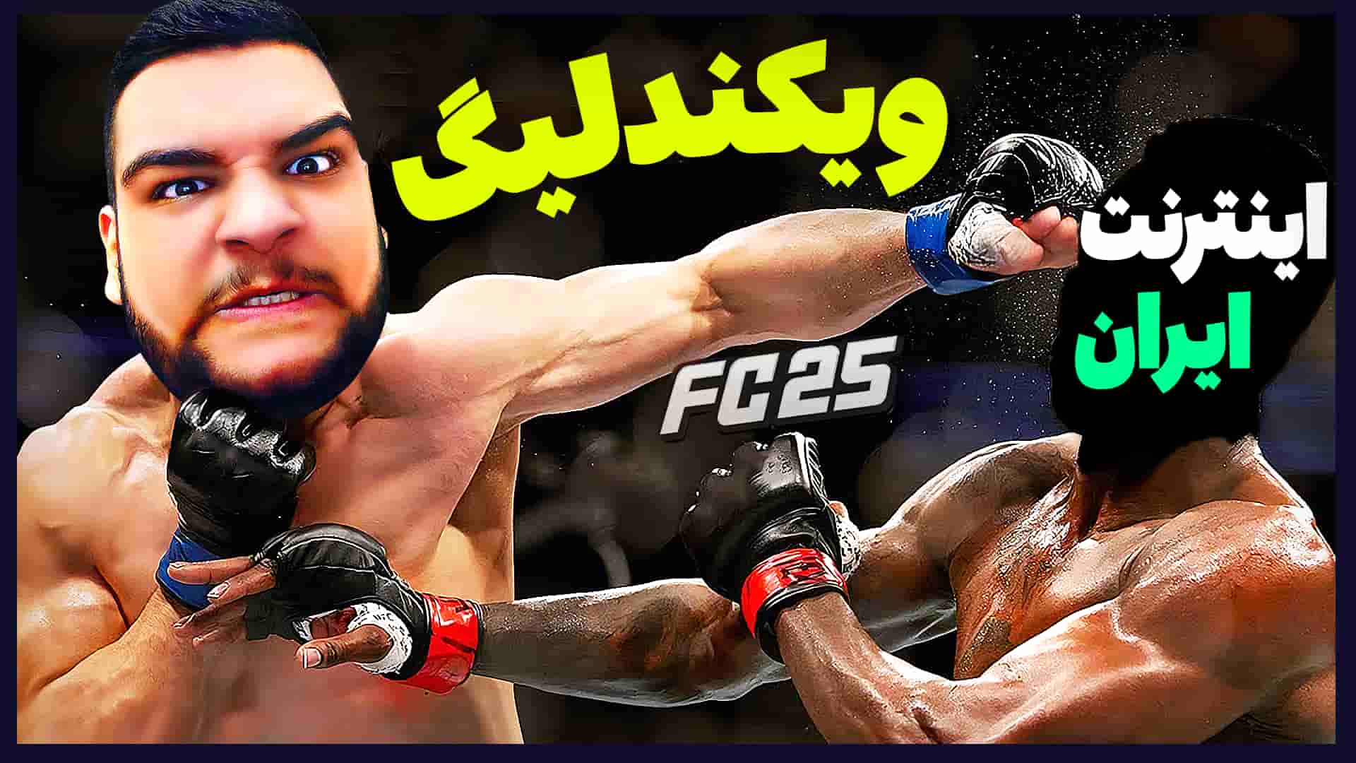 آنتی-ناخونک: Weekend League بازی FC 25 | قسمت بیست و دوم - گیمین