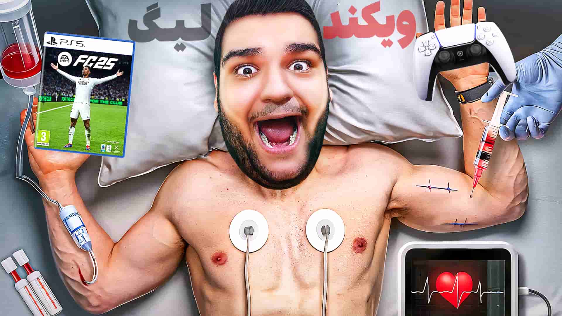 آنتی-ناخونک: Weekend League بازی FC 25 | قسمت سی‌ و یکم - گیمین