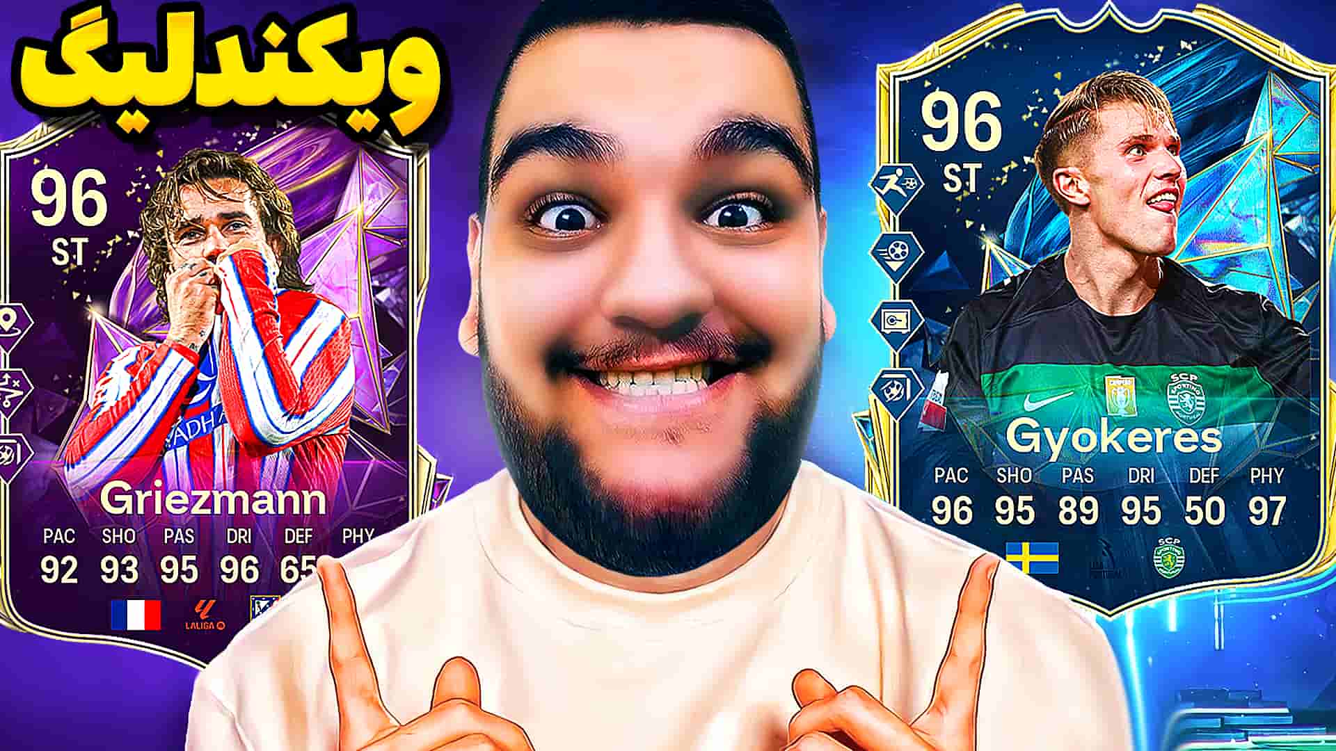 آنتی-ناخونک: Weekend League بازی FC 25 | قسمت سی‌ و سوم - گیمین